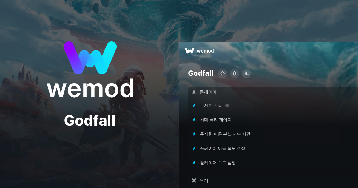 Godfall PC 버전 치트 및 트레이너 | WeMod