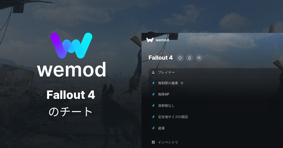 Fallout 4のPC向けのチート、Trainer、マップ | WeMod