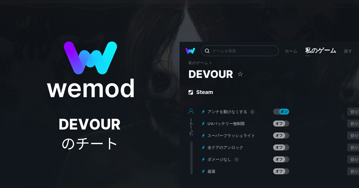 DEVOUR PC向けのチート & トレーナー | WeMod