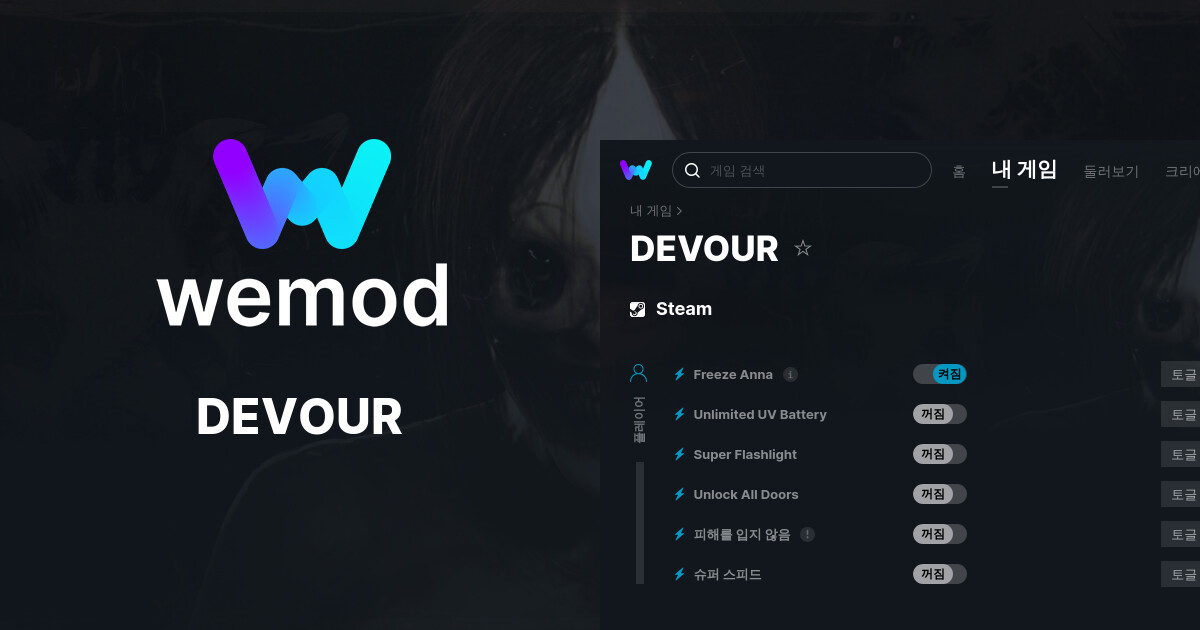 DEVOUR PC 버전 치트 및 트레이너 | WeMod