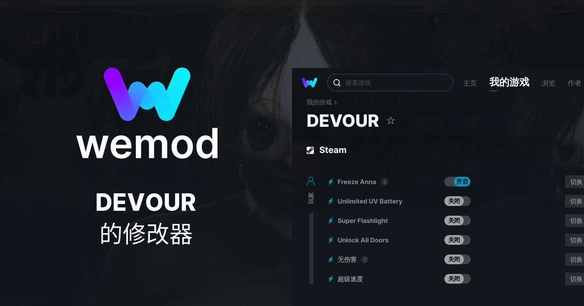 PC端DEVOUR作弊和修改器 | WeMod