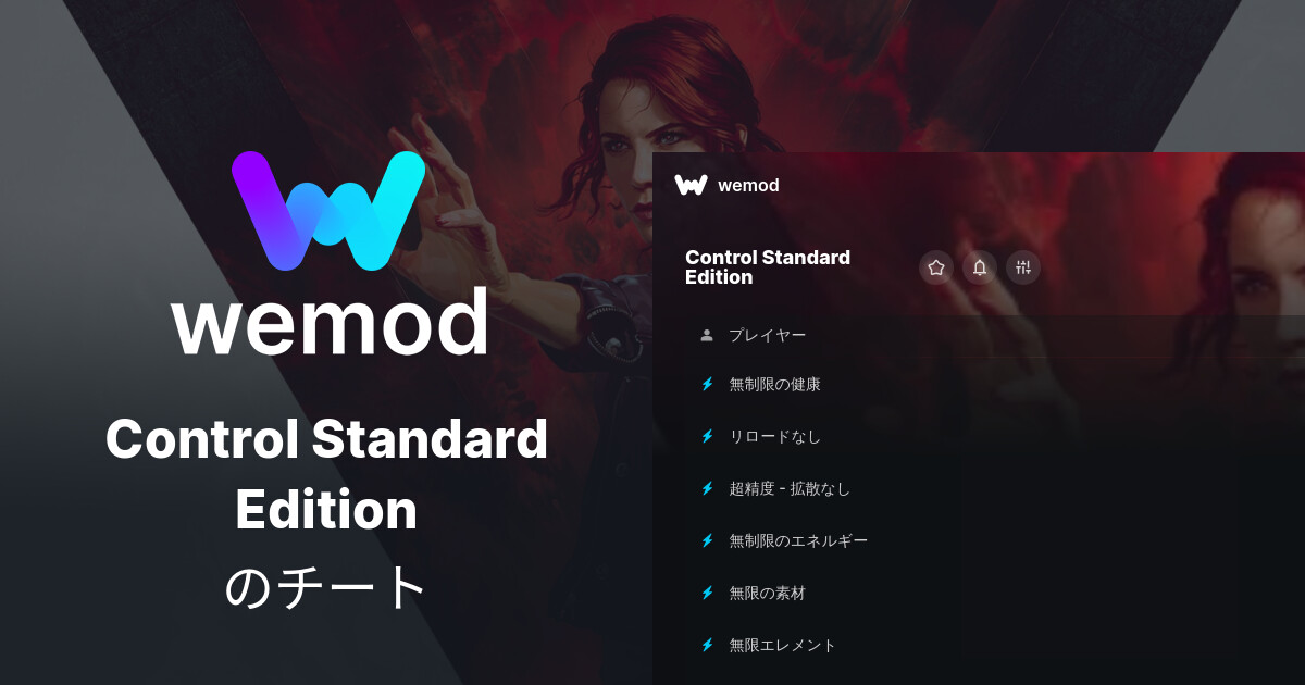 Control Standard EditionのPC向けのチートとTrainer | WeMod