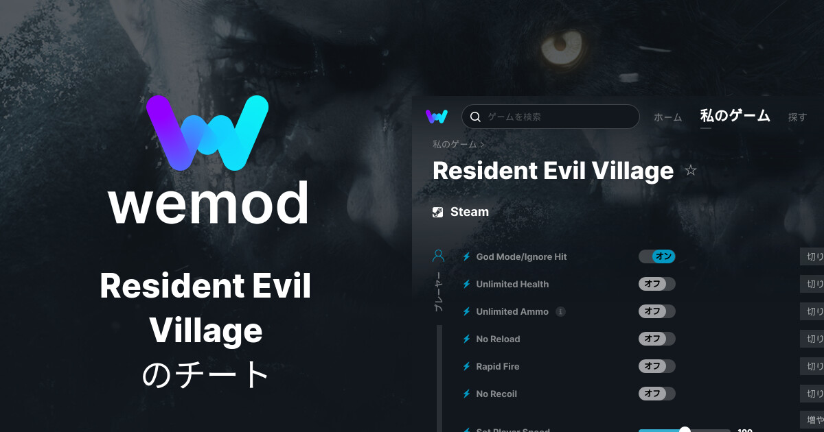 Resident Evil Village PC向けのチートとTrainer - WeMod