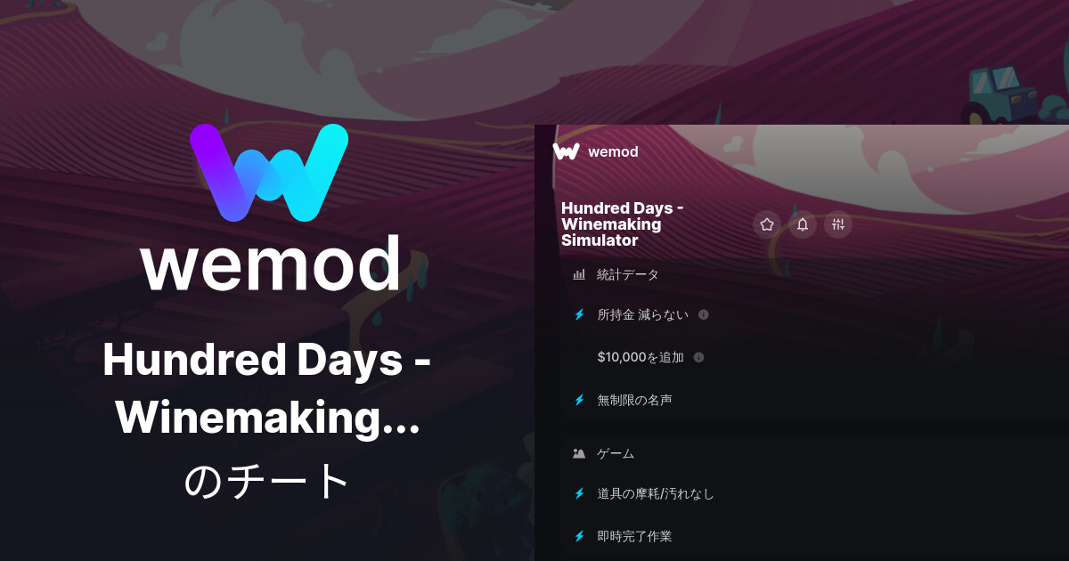 SteamにおけるHundred Days - Winemaking Simulatorの実績 - WeMod