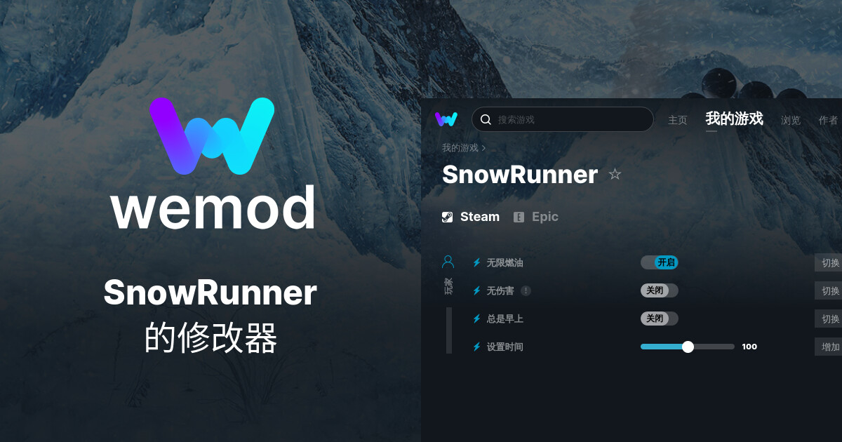 PC端SnowRunner作弊和修改器 | WeMod