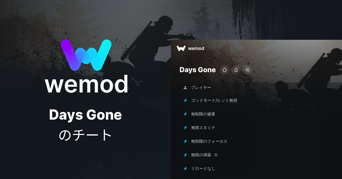 Days GoneのPC向けのチート、Trainer、マップ | WeMod