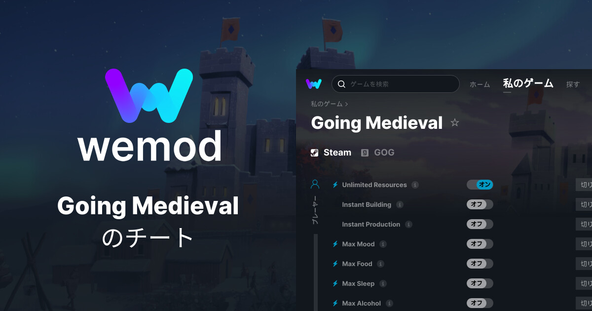 Going Medieval PC向けのチートとTrainer - WeMod