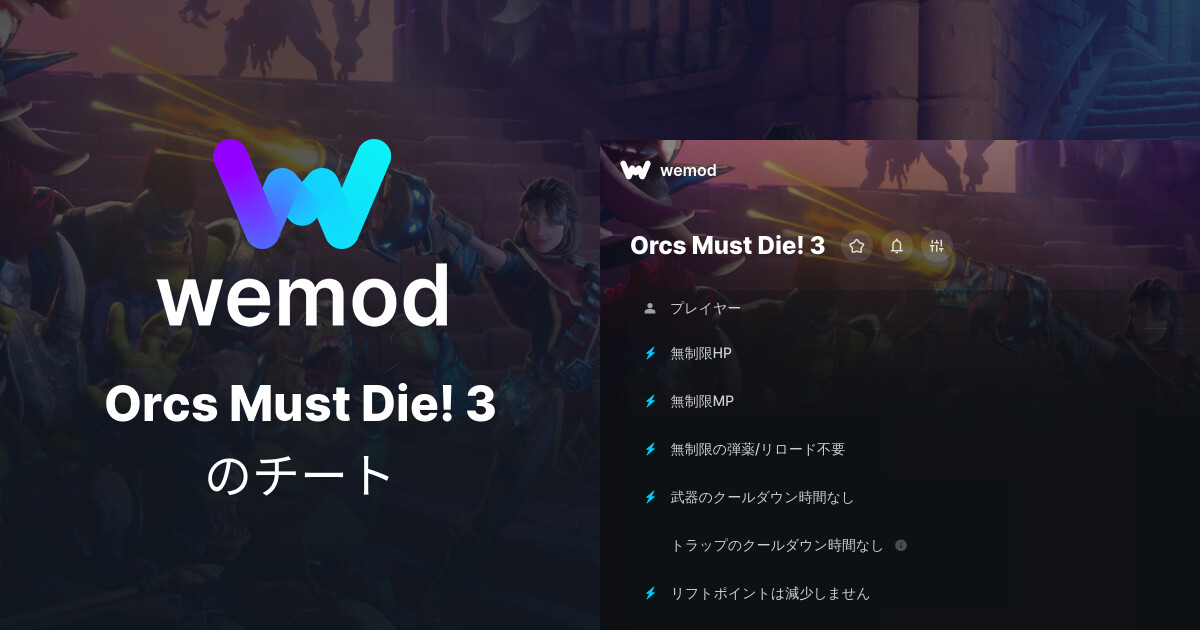 Orcs Must Die! 3のPC向けのチートとTrainer | WeMod