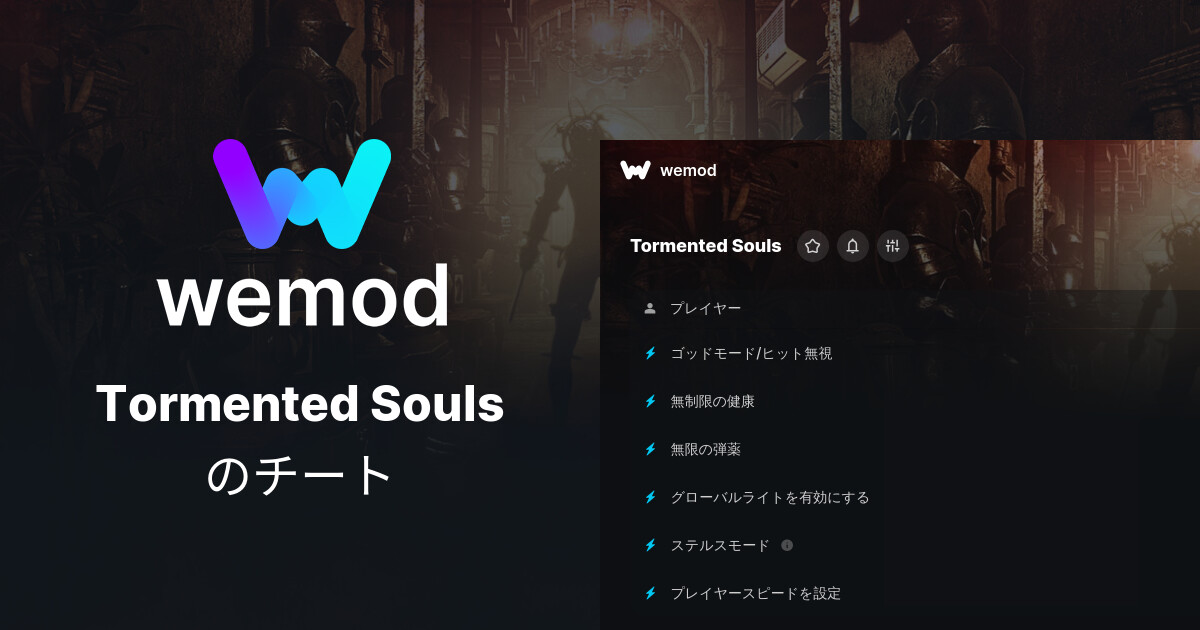 Tormented SoulsのPC向けのチートとTrainer | WeMod