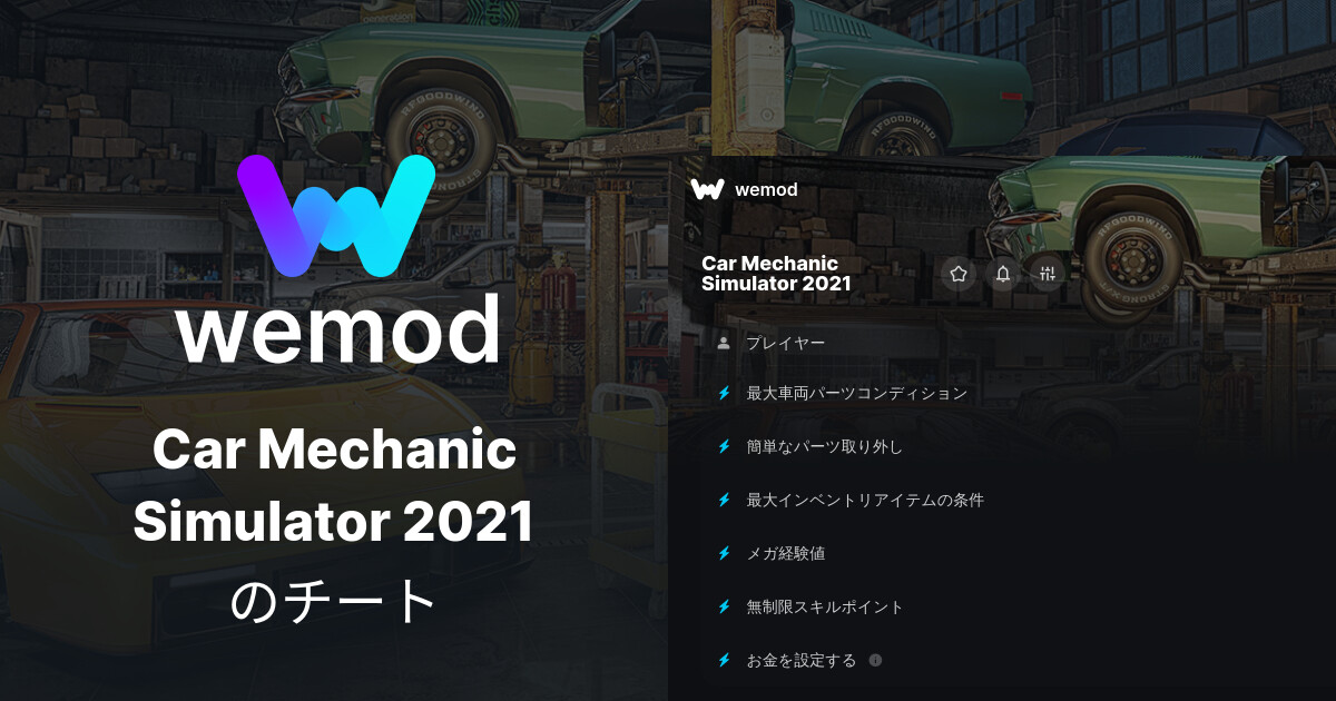 Car Mechanic Simulator 2021のPC向けのチートとTrainer | WeMod