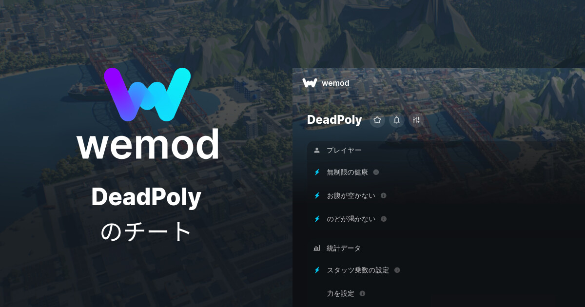 DeadPolyのPC向けのチートとTrainer | WeMod