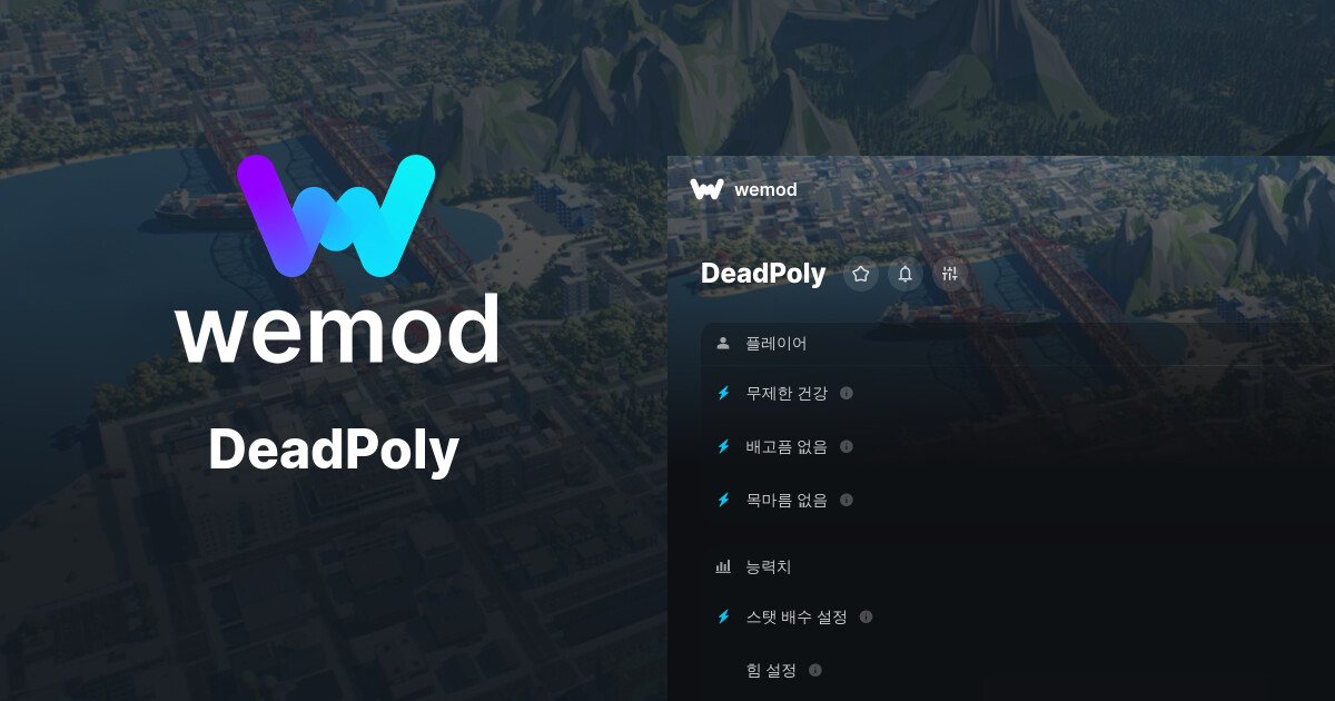 DeadPoly PC 버전 치트 및 트레이너 | WeMod