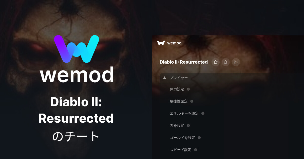 Diablo II: ResurrectedのPC向けのチートとTrainer | WeMod