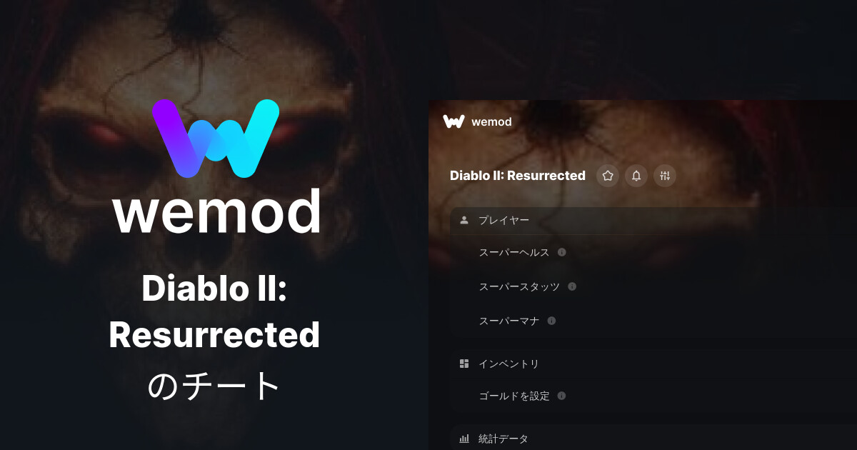 Diablo II: ResurrectedのPC向けのチートとTrainer | WeMod