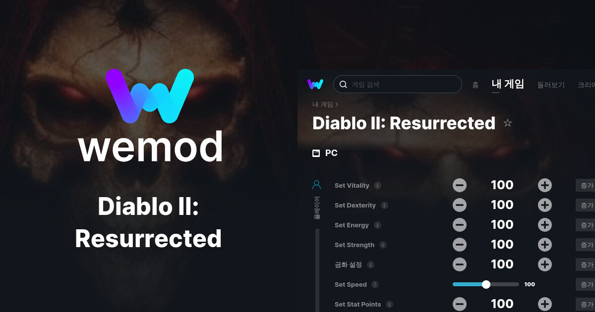 Diablo II: Resurrected PC 버전 치트 및 트레이너 | WeMod