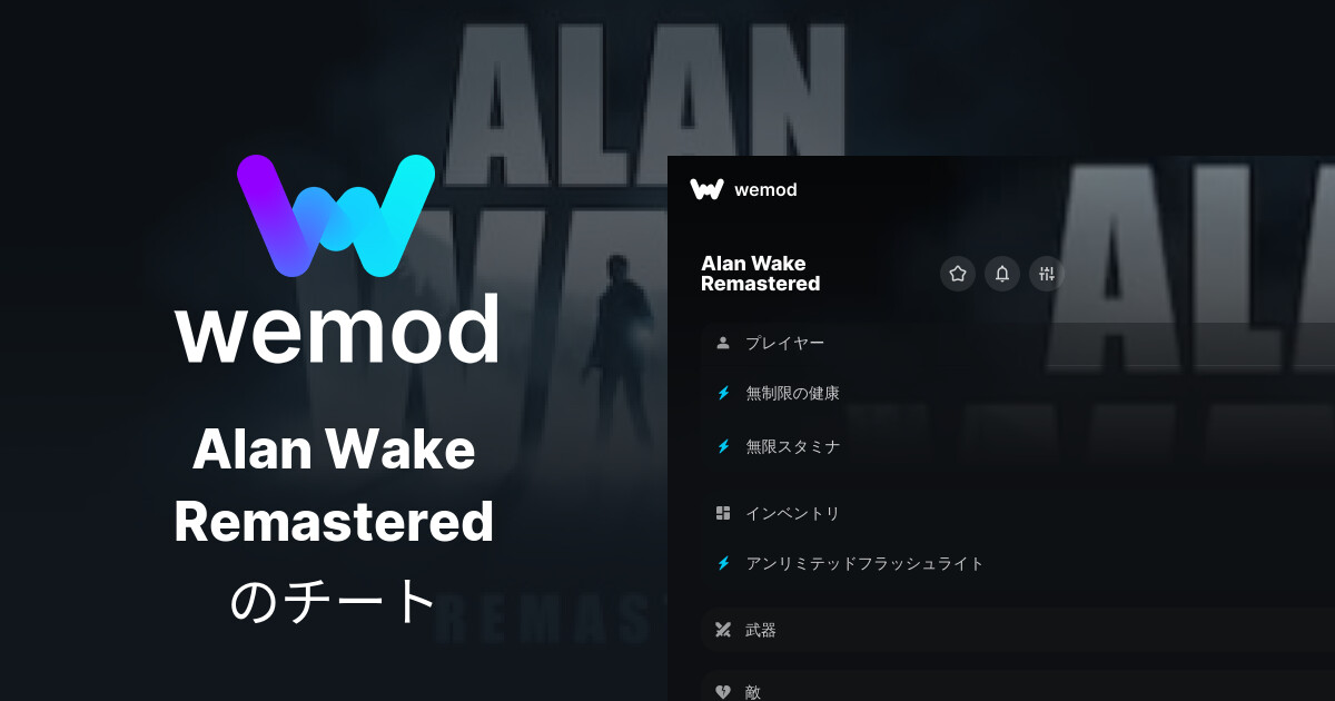 Alan Wake RemasteredのPC向けのチートとTrainer | WeMod