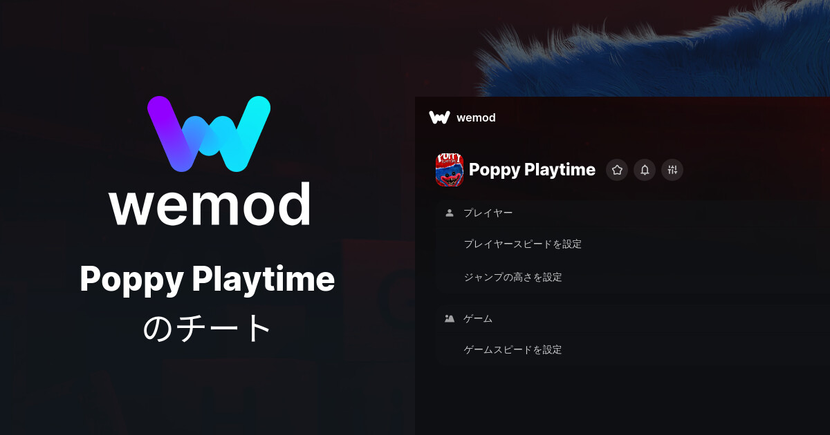 Poppy PlaytimeのPC向けのチートとTrainer | WeMod