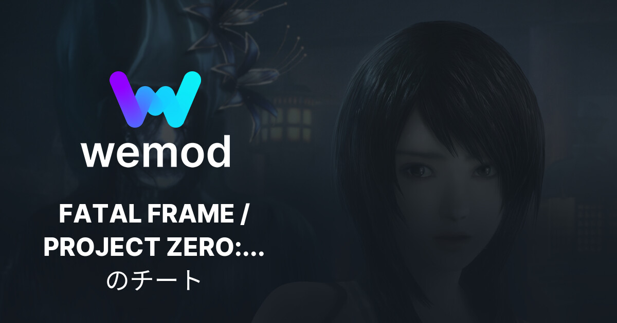 FATAL FRAME / PROJECT ZERO: Maiden of Black Water PC向けのチートとTrainer - WeMod
