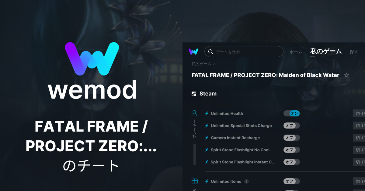 FATAL FRAME / PROJECT ZERO: Maiden of Black Water Steamの実績 | WeMod