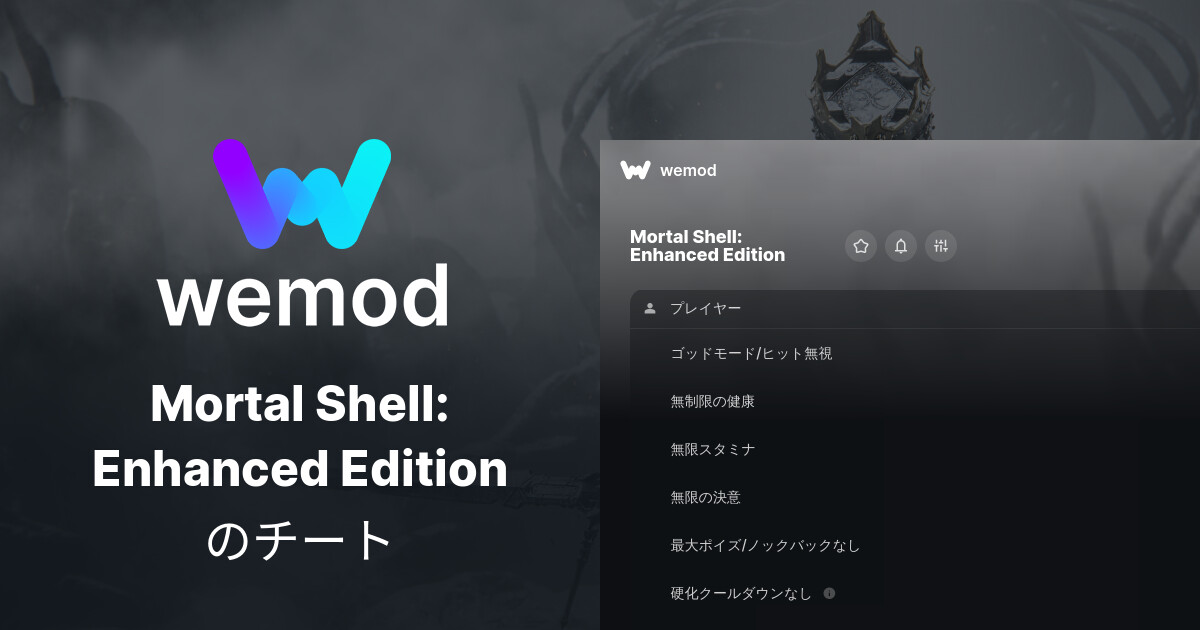 Mortal Shell: Enhanced EditionのPC向けのチートとTrainer | WeMod