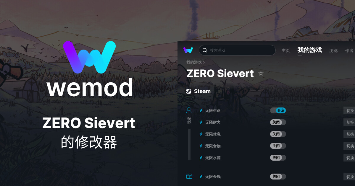 PC端ZERO Sievert作弊和修改器 | WeMod