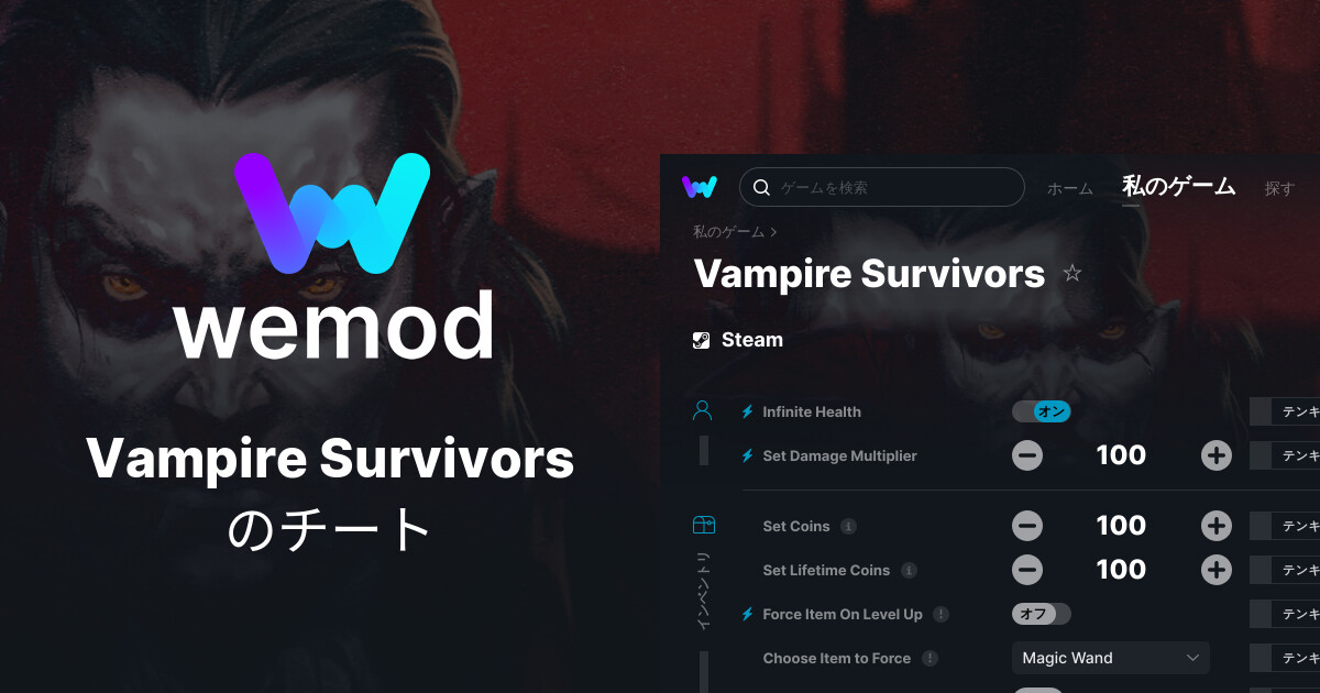 Vampire Survivors PC向けのチートとTrainer - WeMod