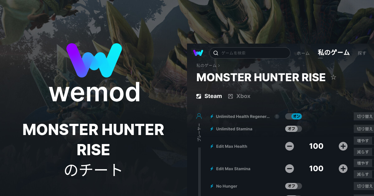 MONSTER HUNTER RISE PC向けのチートとTrainer - WeMod