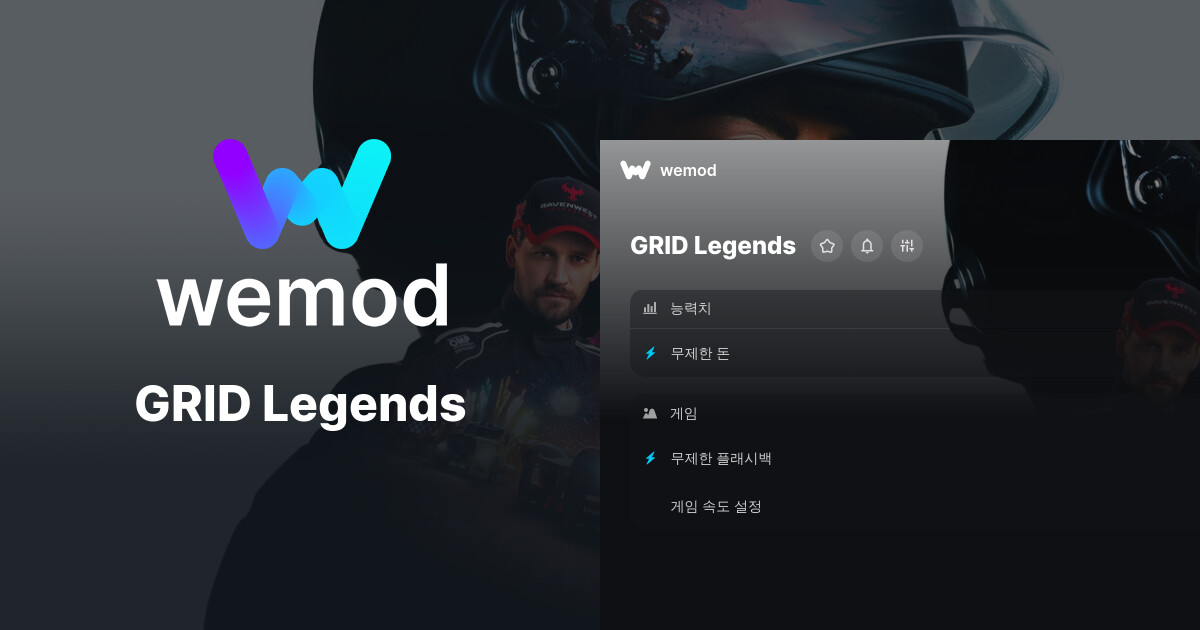 GRID Legends PC 버전 치트 및 트레이너 | WeMod