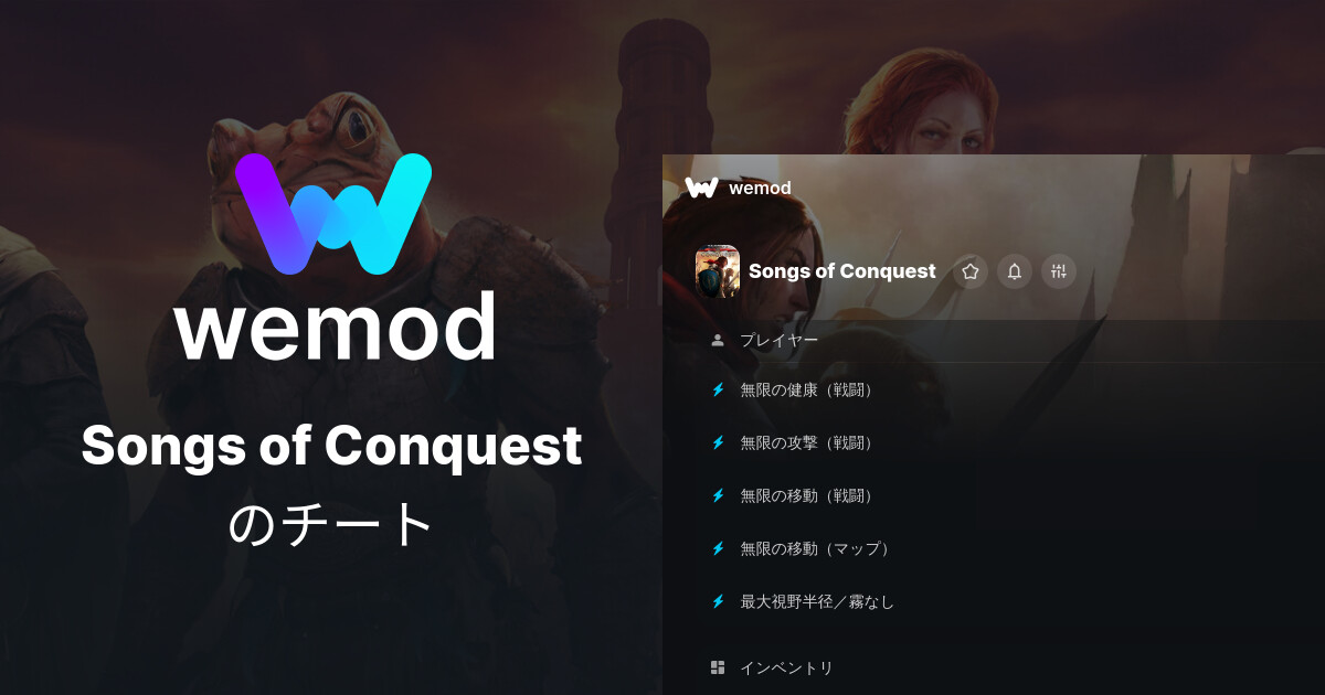 Songs of ConquestのPC向けのチートとTrainer | WeMod