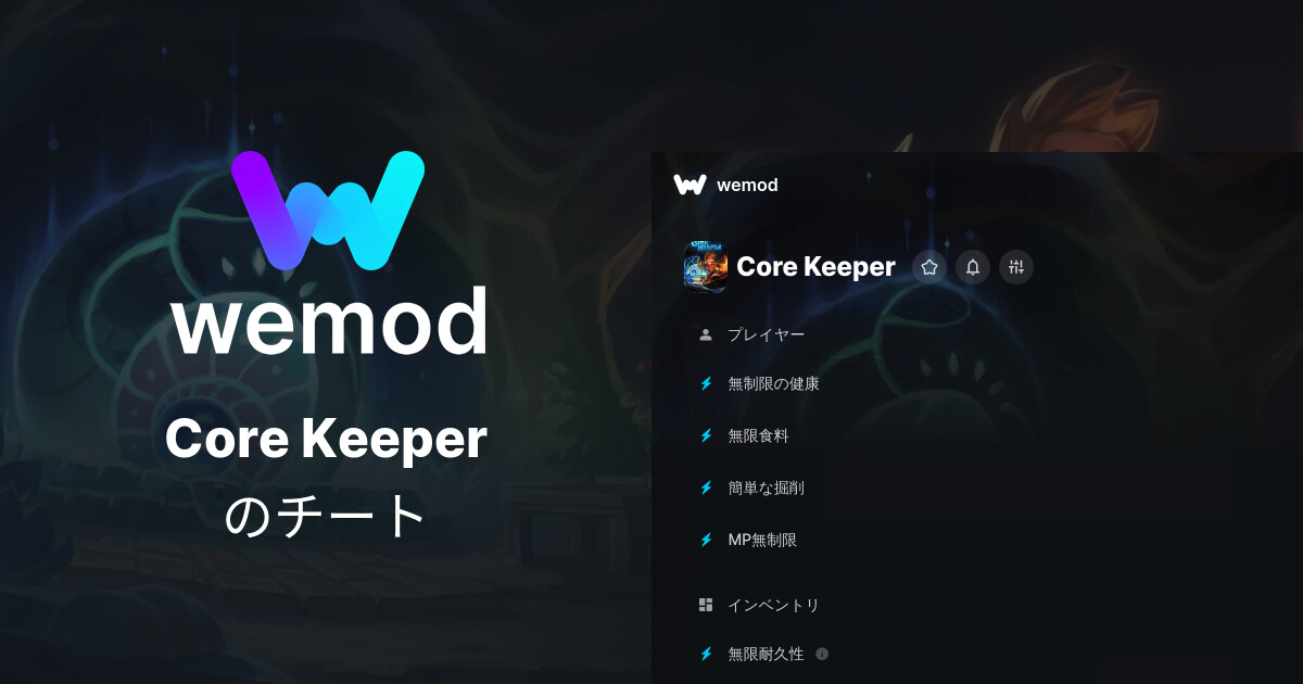 Core KeeperのPC向けのチートとTrainer | WeMod