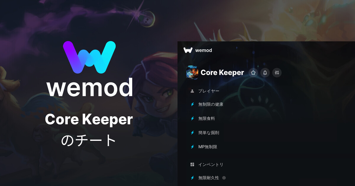 Core KeeperのPC向けのチートとTrainer | WeMod