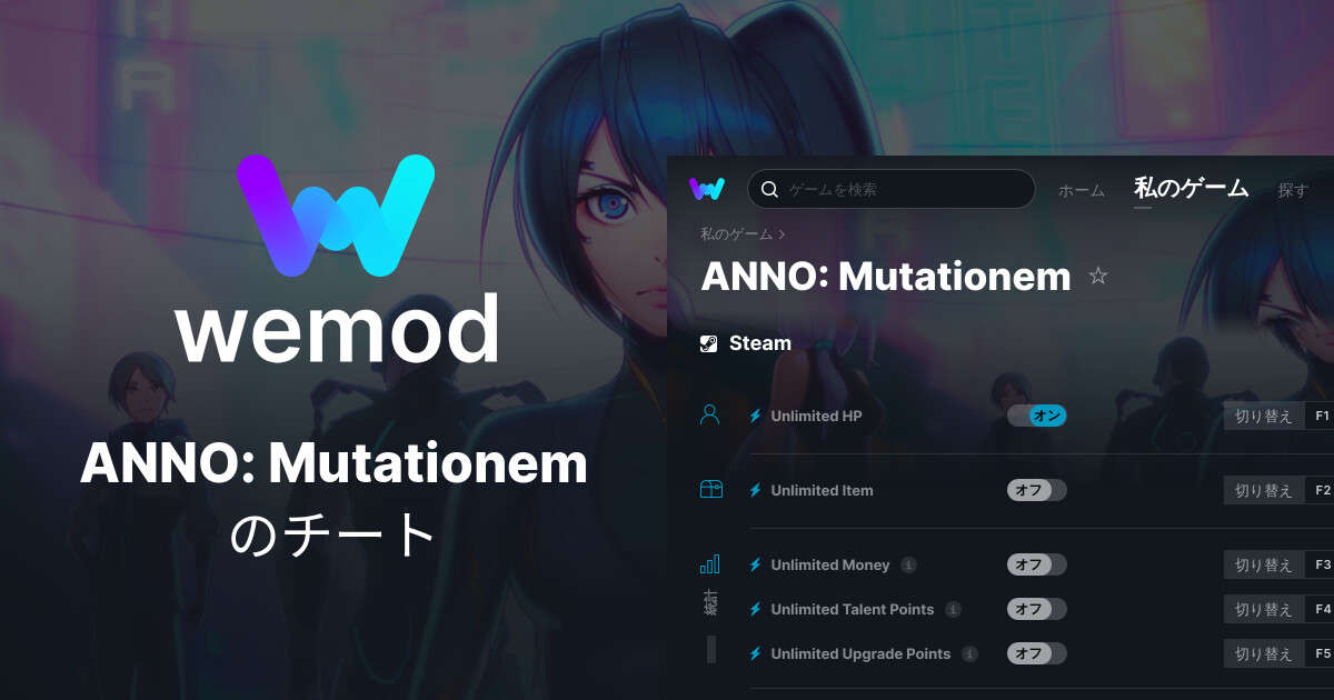 ANNO: Mutationem PC向けのチート & トレーナー | WeMod