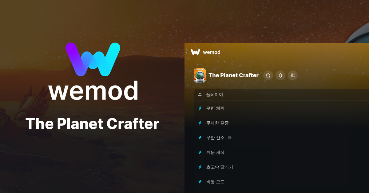 The Planet Crafter PC 버전 치트 및 트레이너 | WeMod