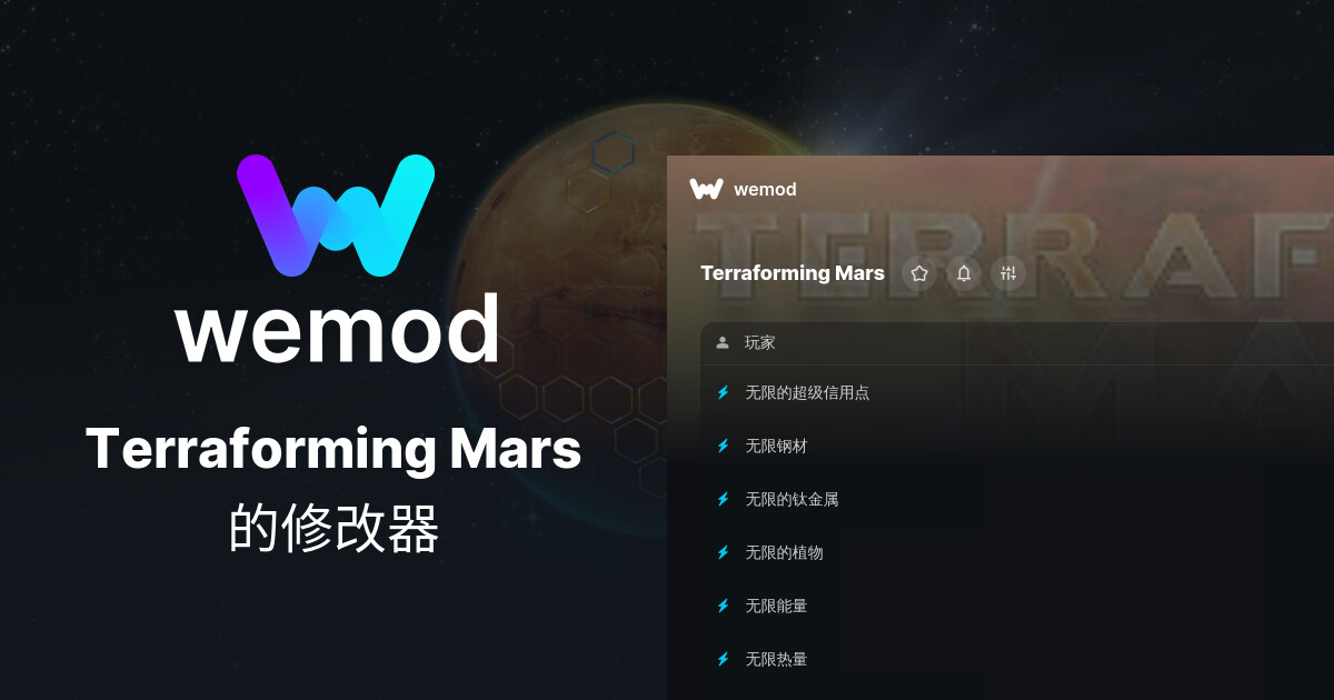 Steam 上 Terraforming Mars 的成就 | WeMod