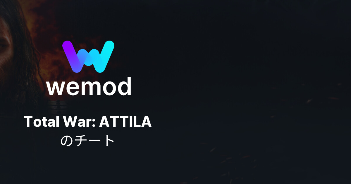 Total War: ATTILA PC向けのチートとTrainer - WeMod