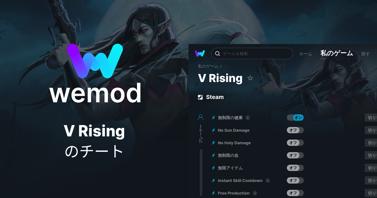 V Rising PC向けのチート & トレーナー | WeMod