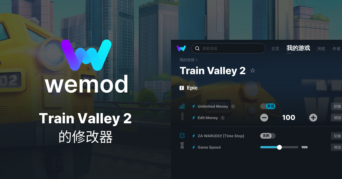 PC端Train Valley 2作弊和修改器 | WeMod