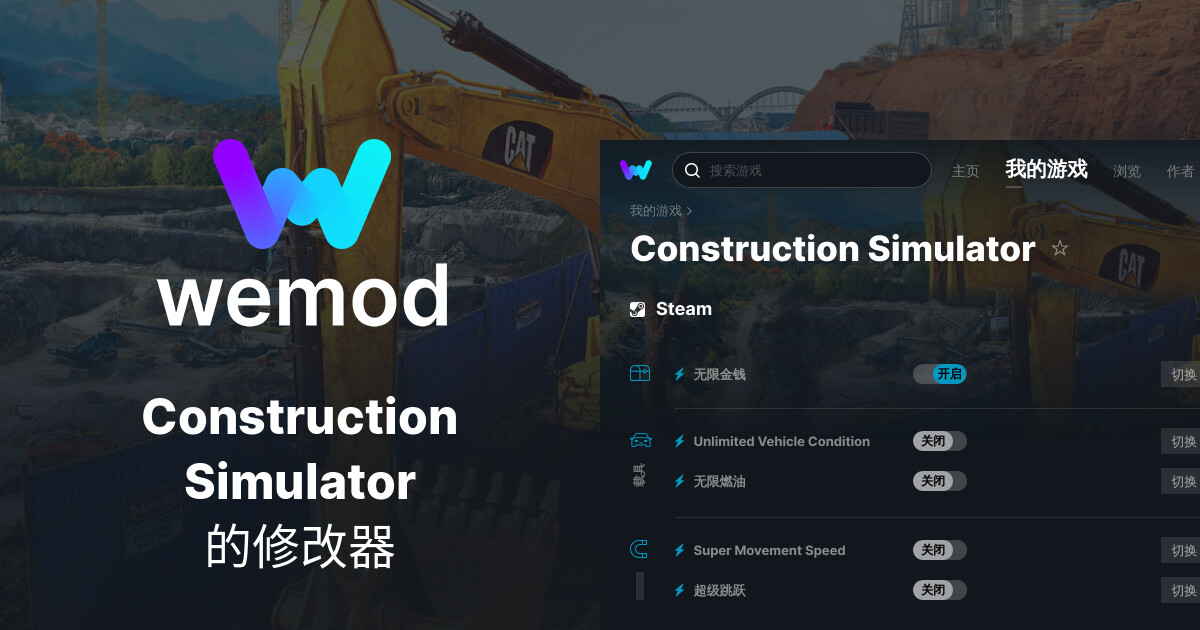 PC端Construction Simulator作弊和修改器 | WeMod