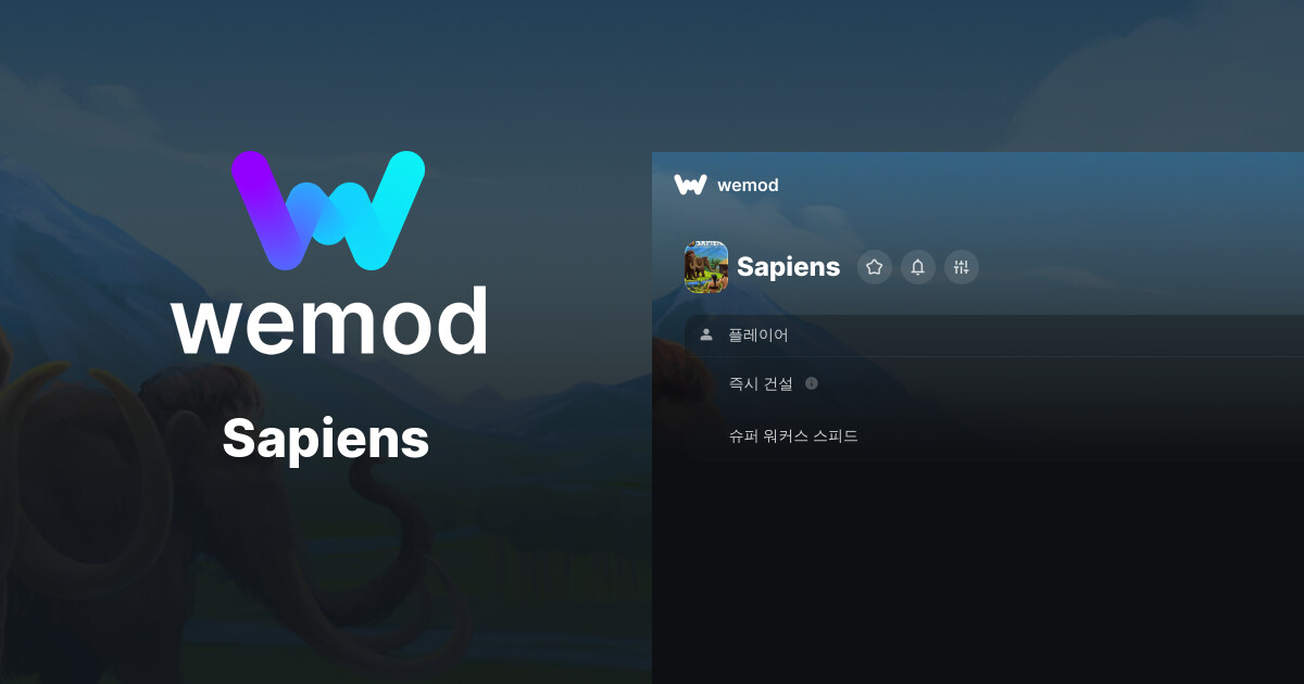 Sapiens PC 버전 치트 및 트레이너 | WeMod
