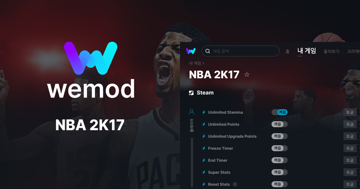 NBA 2K17 PC 버전 치트 및 트레이너 | WeMod