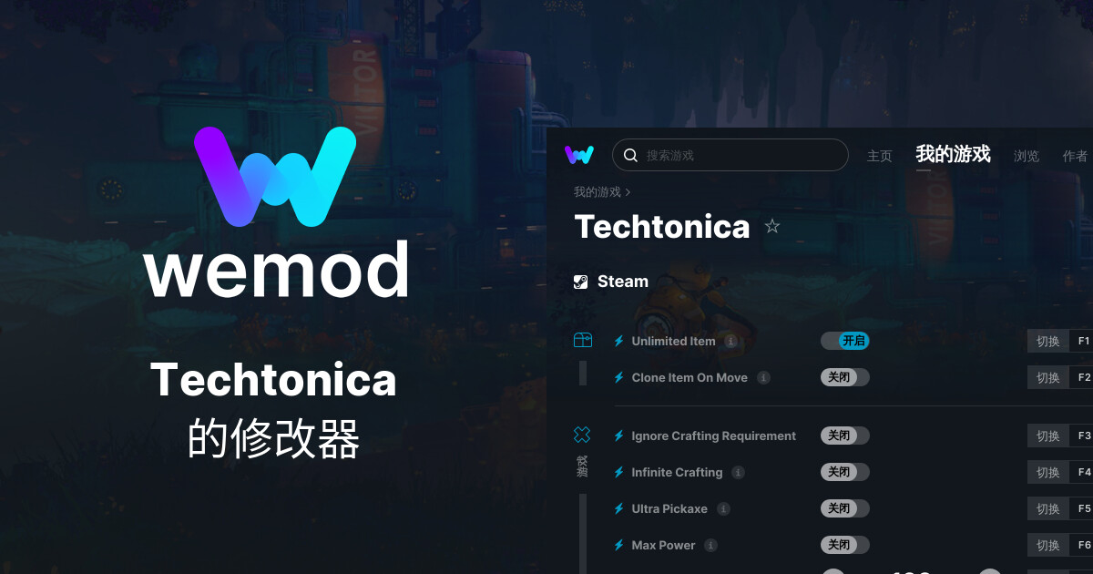PC端Techtonica作弊和修改器 | WeMod