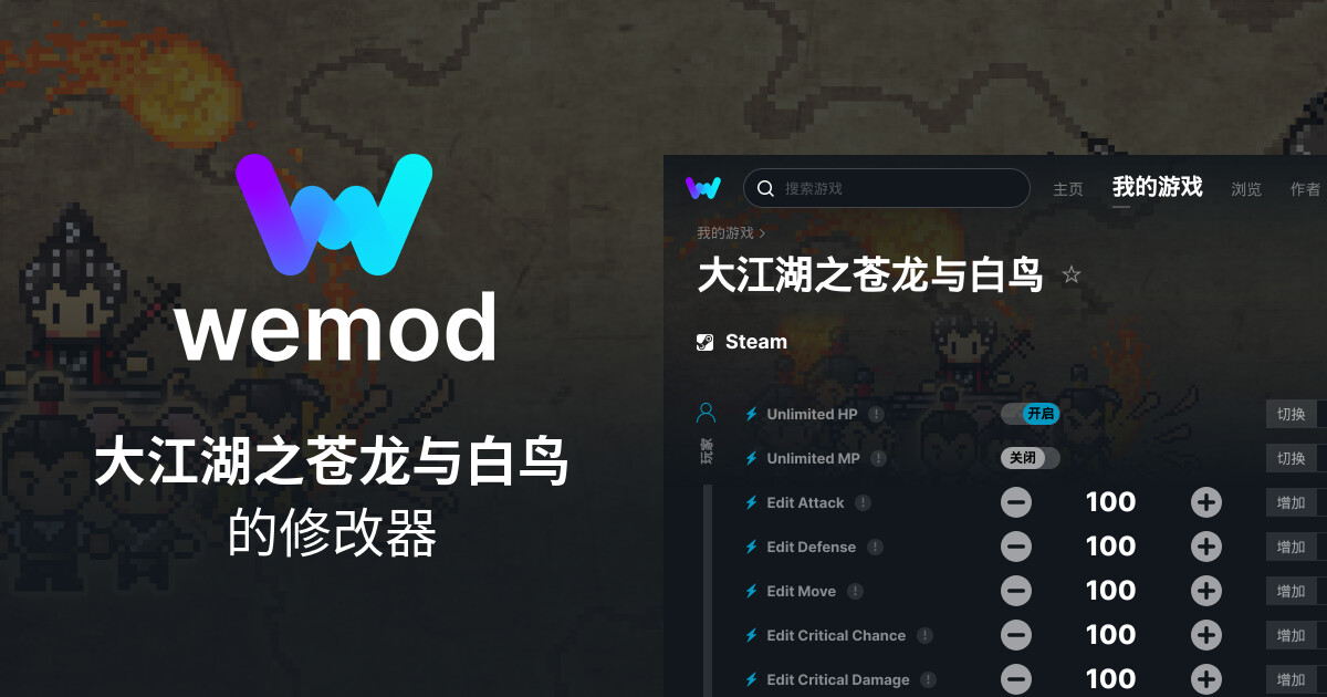 PC端大江湖之苍龙与白鸟作弊和修改器 | WeMod