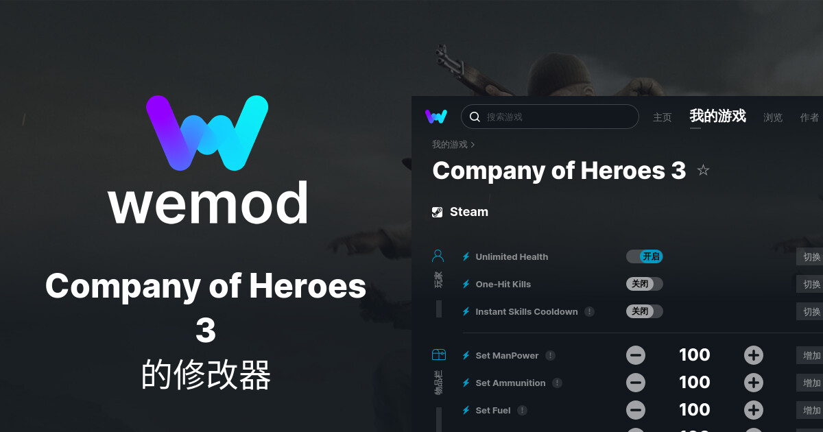 PC端Company of Heroes 3作弊和修改器 | WeMod