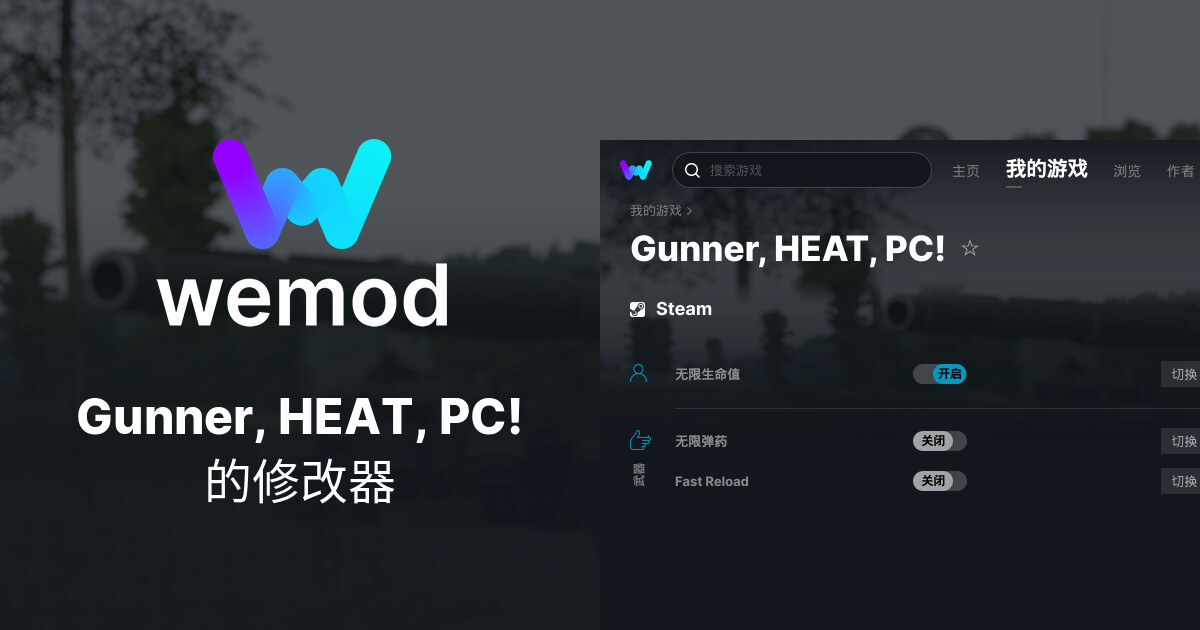 Gunner, HEAT, PC! 作弊和修改器 - WeMod