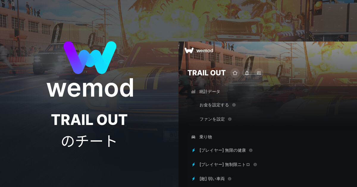 TRAIL OUTのPC向けのチートとTrainer | WeMod