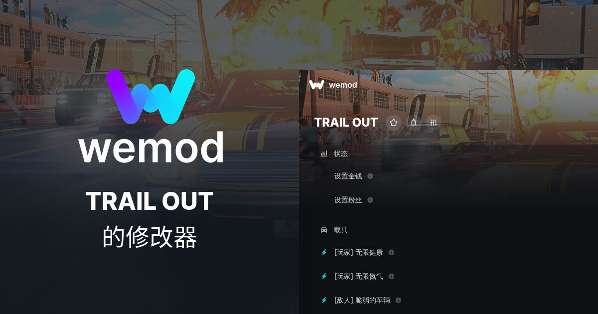 PC 版 TRAIL OUT 的秘籍和修改器 | WeMod