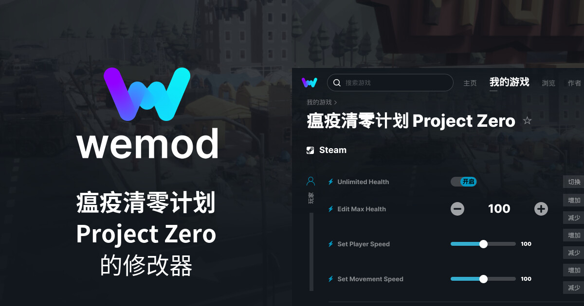 PC端瘟疫清零计划 Project Zero作弊和修改器 | WeMod