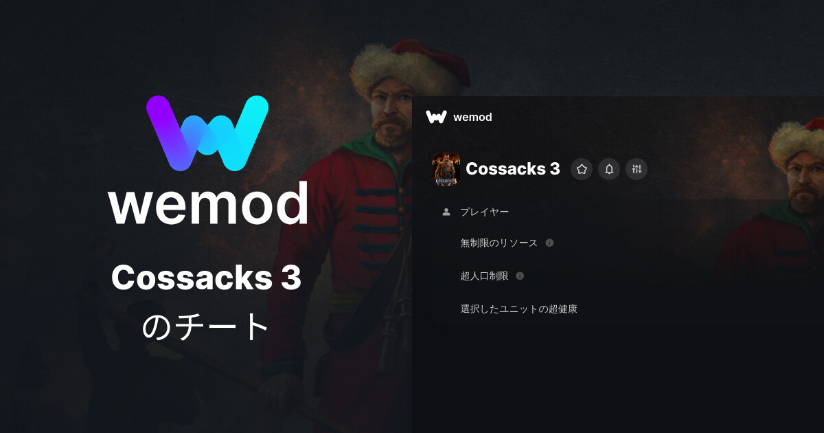 Cossacks 3のPC向けのチートとTrainer | WeMod