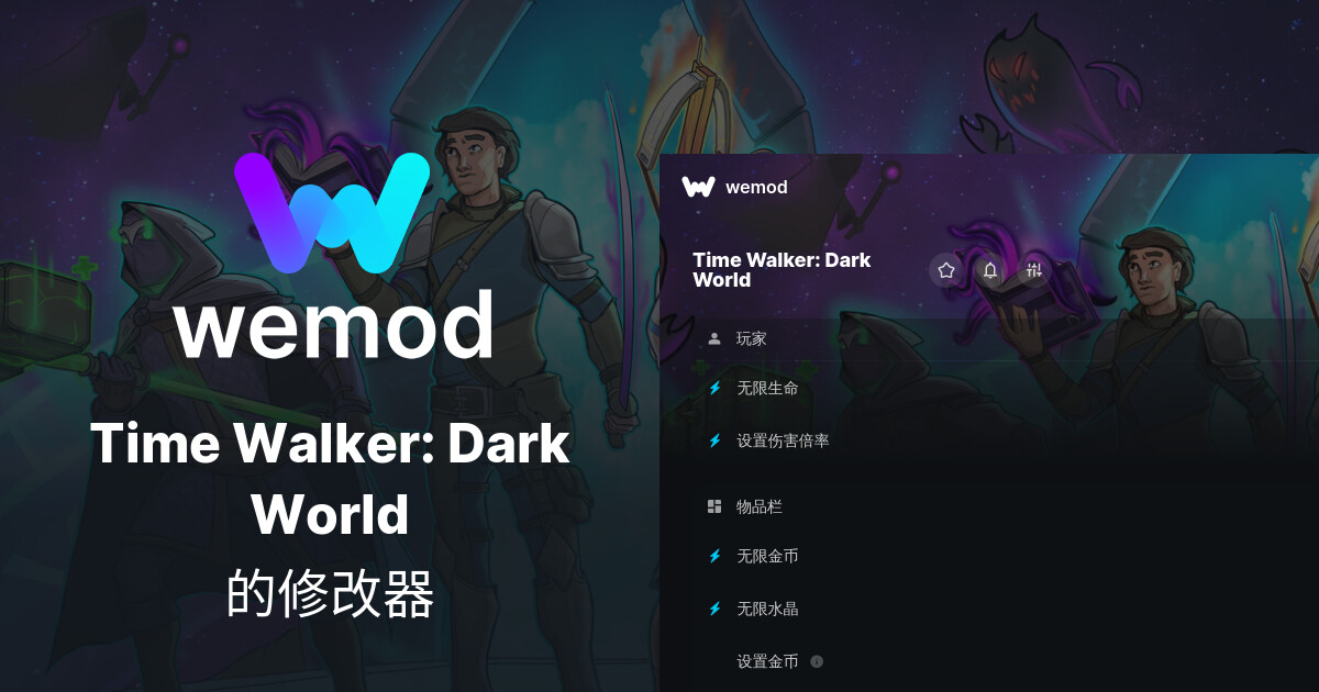 PC 版 Time Walker: Dark World 的秘籍和修改器 | WeMod