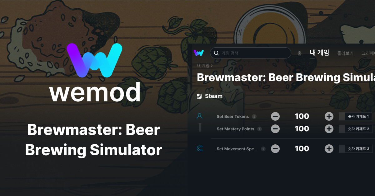 Brewmaster: Beer Brewing Simulator PC 버전 치트 및 트레이너 | WeMod